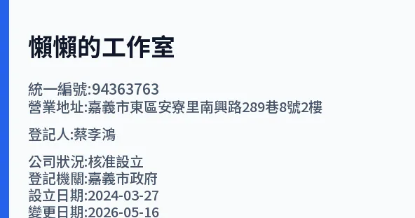 懶懶的工作室的照片-統編 94363763(嘉義市) 公司登記資料與營業項目詳細圖表