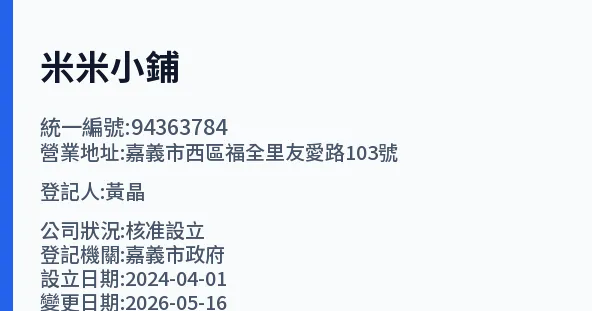 米米小鋪的照片-統編 94363784(嘉義市) 公司登記資料與營業項目詳細圖表