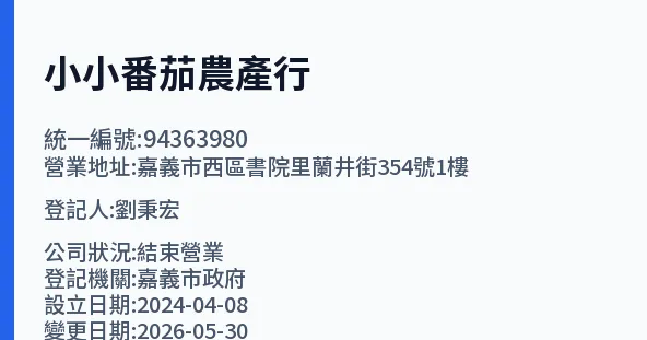 小小番茄農產行的照片-統編 94363980(嘉義市) 公司登記資料與營業項目詳細圖表