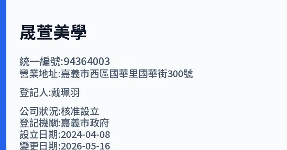 晟萱美學的照片-統編 94364003(嘉義市) 公司登記資料與營業項目詳細圖表