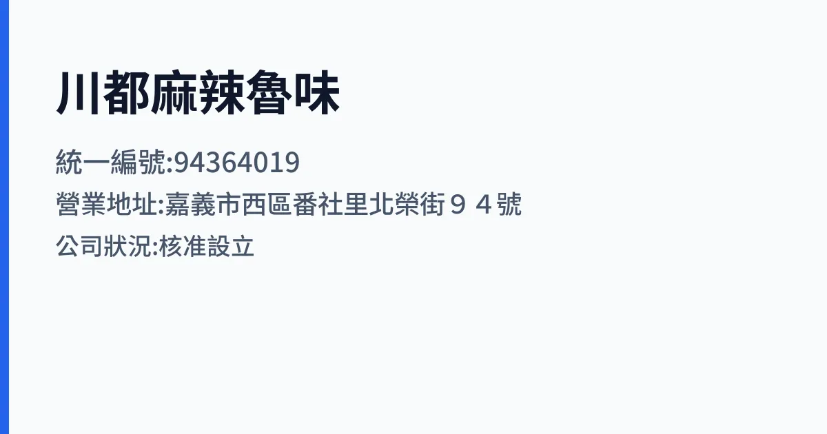 川都麻辣魯味 - 統編 94364019(嘉義市) 公司登記資料與營業項目詳細圖表