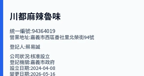 川都麻辣魯味的照片-統編 94364019(嘉義市) 公司登記資料與營業項目詳細圖表