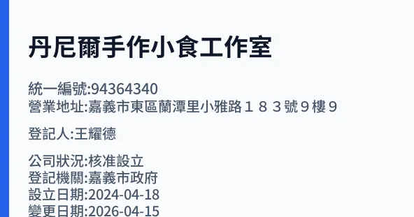 丹尼爾手作小食工作室的照片-統編 94364340(嘉義市) 公司登記資料與營業項目詳細圖表