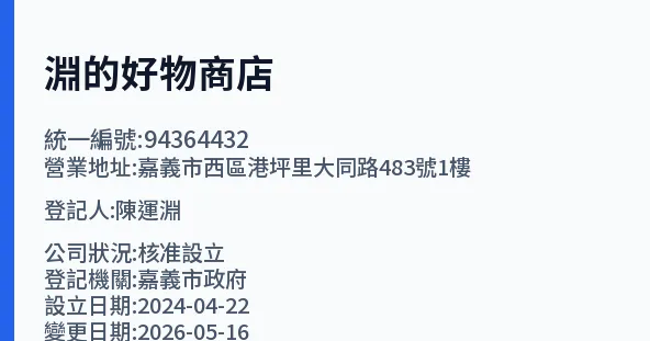 淵的好物商店的照片-統編 94364432(嘉義市) 公司登記資料與營業項目詳細圖表