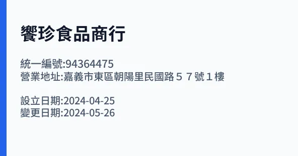 饗珍食品商行的照片-統編 94364475(嘉義市) 公司登記資料與營業項目詳細圖表