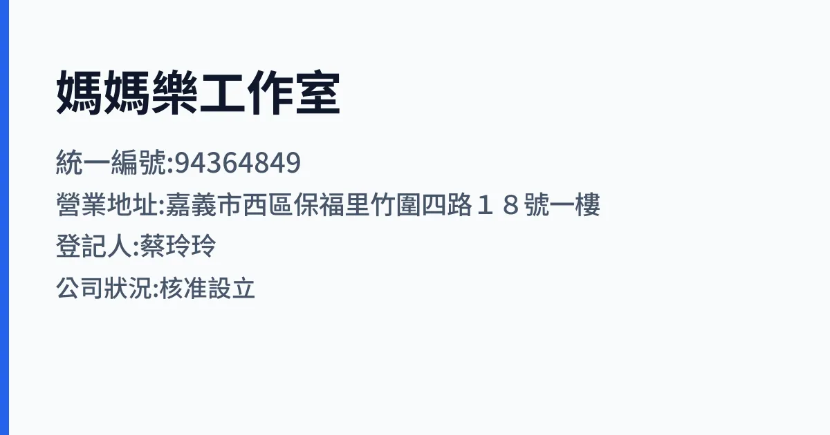 媽媽樂工作室 - 統編 94364849(嘉義市) 公司登記資料與營業項目詳細圖表