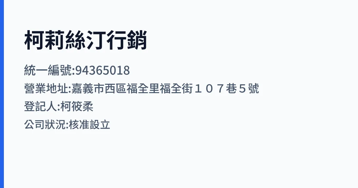 柯莉絲汀行銷 - 統編 94365018(嘉義市) 公司登記資料與營業項目詳細圖表