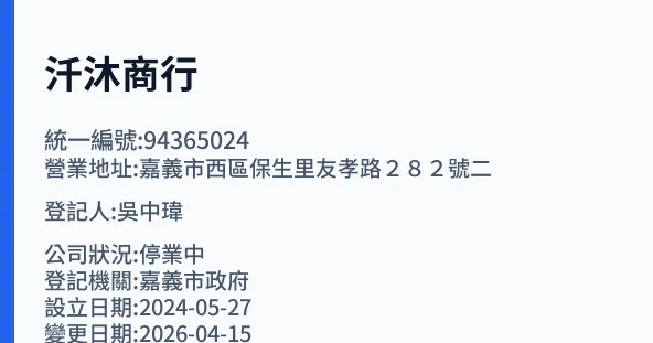 汘沐商行的照片-統編 94365024(嘉義市) 公司登記資料與營業項目詳細圖表