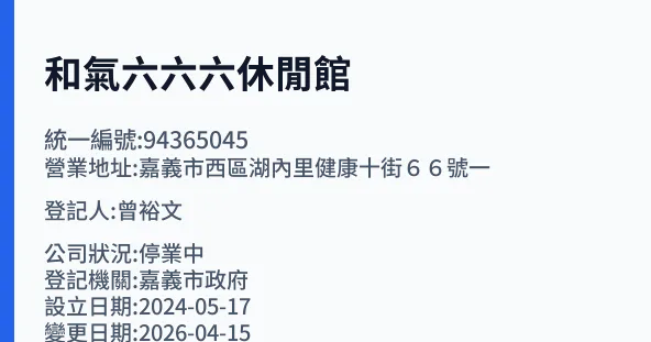 和氣六六六休閒館的照片-統編 94365045(嘉義市) 公司登記資料與營業項目詳細圖表