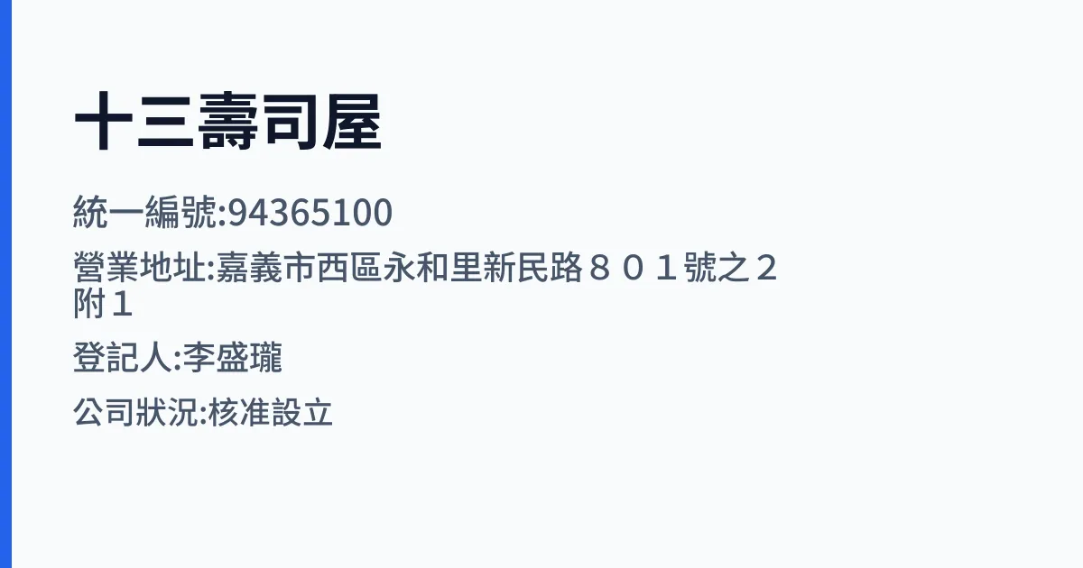 十三壽司屋 - 統編 94365100(嘉義市) 公司登記資料與營業項目詳細圖表