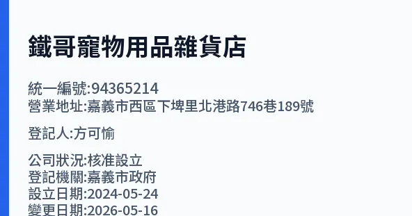 鐵哥寵物用品雜貨店的照片-統編 94365214(嘉義市) 公司登記資料與營業項目詳細圖表
