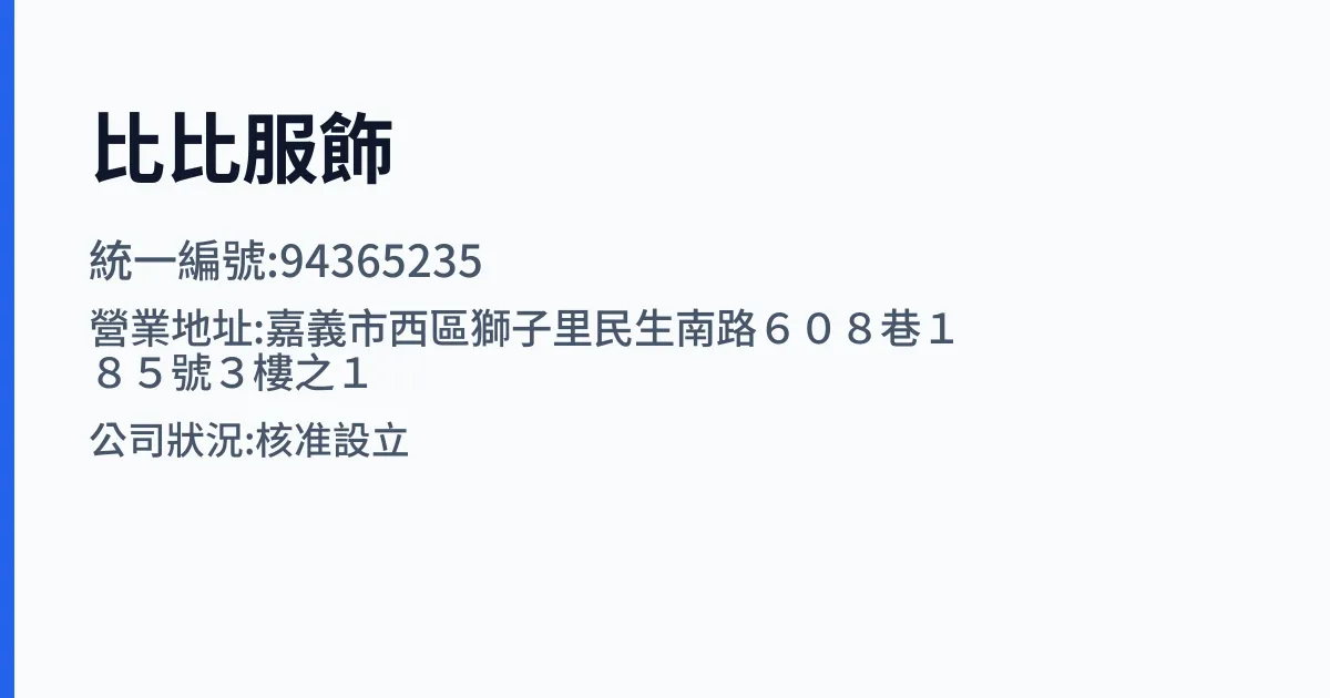 比比服飾 - 統編 94365235(嘉義市) 公司登記資料與營業項目詳細圖表