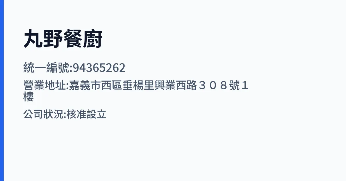 丸野餐廚 - 統編 94365262(嘉義市) 公司登記資料與營業項目詳細圖表