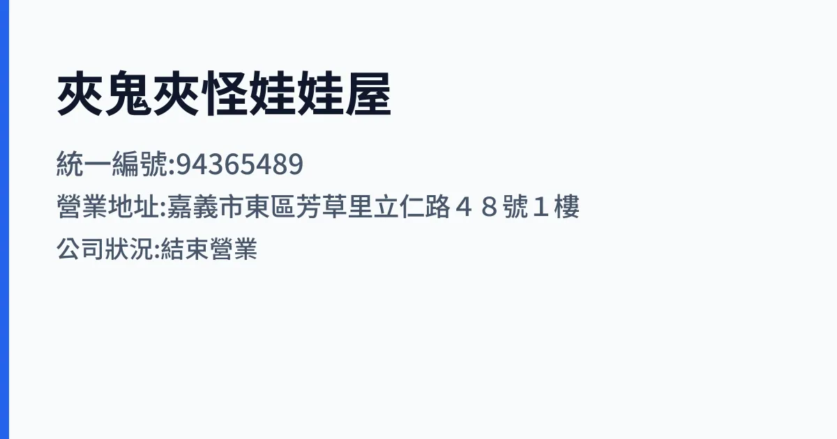 夾鬼夾怪娃娃屋 - 統編 94365489(嘉義市) 公司登記資料與營業項目詳細圖表
