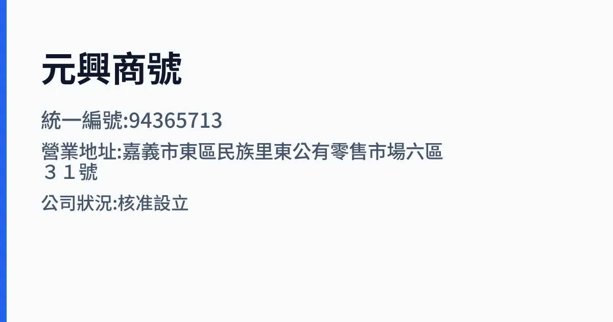 元興商號 - 統編 94365713(嘉義市) 公司登記資料與營業項目詳細圖表