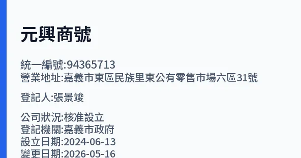 元興商號的照片-統編 94365713(嘉義市) 公司登記資料與營業項目詳細圖表