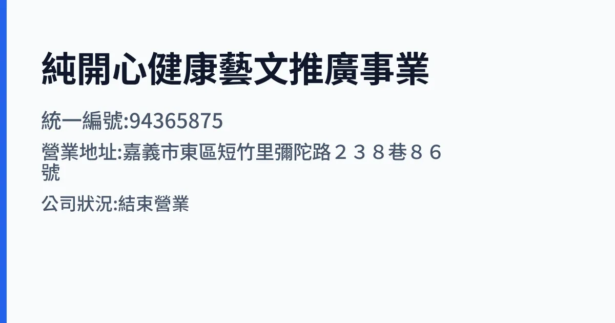 純開心健康藝文推廣事業 - 統編 94365875(嘉義市) 公司登記資料與營業項目詳細圖表