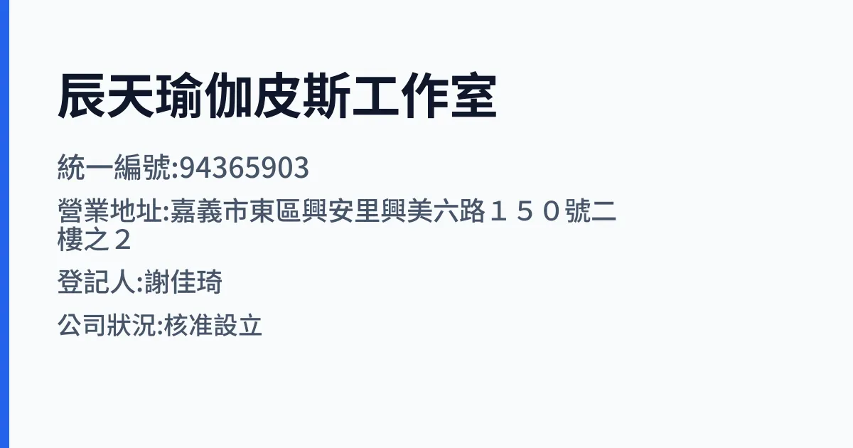 辰天瑜伽皮斯工作室 - 統編 94365903(嘉義市) 公司登記資料與營業項目詳細圖表