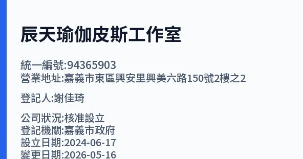 辰天瑜伽皮斯工作室的照片-統編 94365903(嘉義市) 公司登記資料與營業項目詳細圖表
