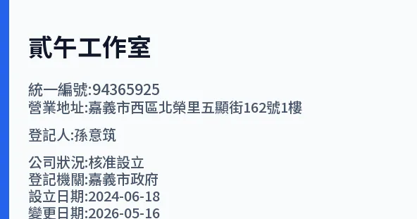 貳午工作室的照片-統編 94365925(嘉義市) 公司登記資料與營業項目詳細圖表