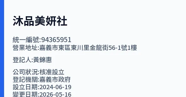 沐品美妍社的照片-統編 94365951(嘉義市) 公司登記資料與營業項目詳細圖表