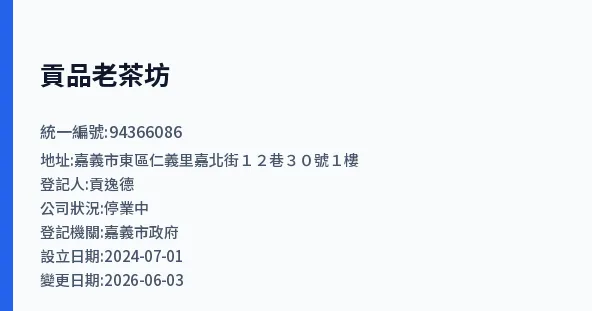 貢品老茶坊的照片-統編 94366086(嘉義市) 公司登記資料與營業項目詳細圖表