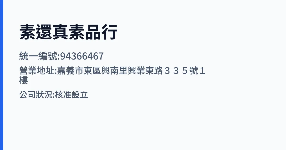 素還真素品行 - 統編 94366467(嘉義市) 公司登記資料與營業項目詳細圖表
