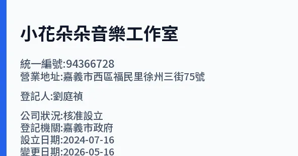 小花朵朵音樂工作室的照片-統編 94366728(嘉義市) 公司登記資料與營業項目詳細圖表