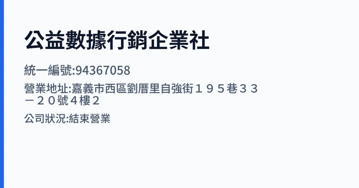 公益數據行銷企業社 - 統編 94367058(嘉義市) 公司登記資料與營業項目詳細圖表