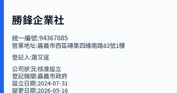 勝鋒企業社的照片-統編 94367085(嘉義市) 公司登記資料與營業項目詳細圖表