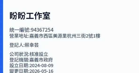 盼盼工作室的照片-統編 94367254(嘉義市) 公司登記資料與營業項目詳細圖表