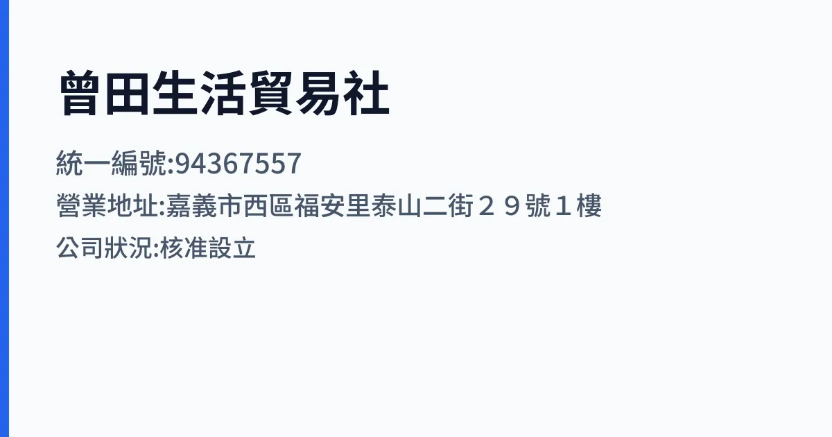曾田生活貿易社 - 統編 94367557(嘉義市) 公司登記資料與營業項目詳細圖表