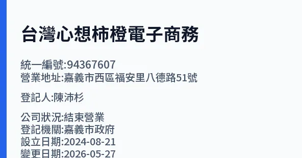 台灣心想柿橙電子商務的照片-統編 94367607(嘉義市) 公司登記資料與營業項目詳細圖表