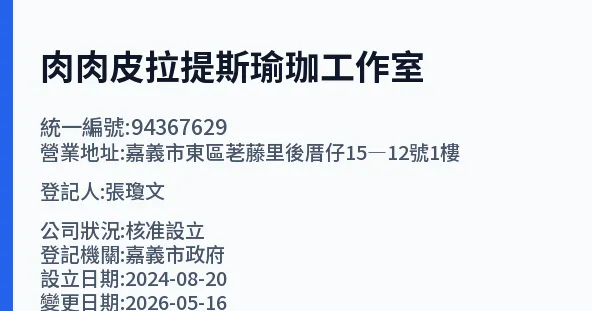 肉肉皮拉提斯瑜珈工作室的照片-統編 94367629(嘉義市) 公司登記資料與營業項目詳細圖表