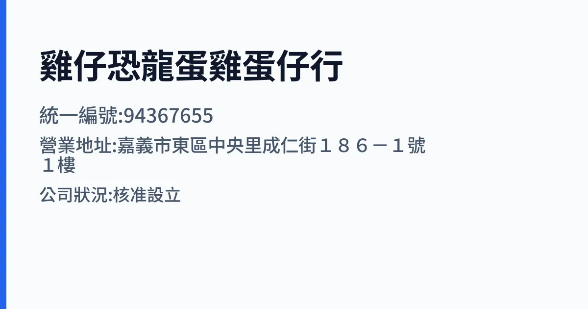 雞仔恐龍蛋雞蛋仔行 - 統編 94367655(嘉義市) 公司登記資料與營業項目詳細圖表