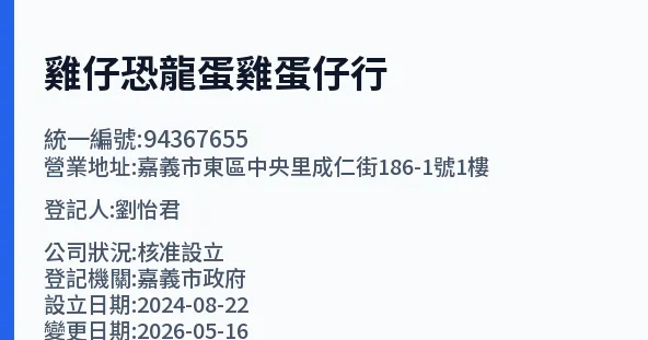 雞仔恐龍蛋雞蛋仔行的照片-統編 94367655(嘉義市) 公司登記資料與營業項目詳細圖表