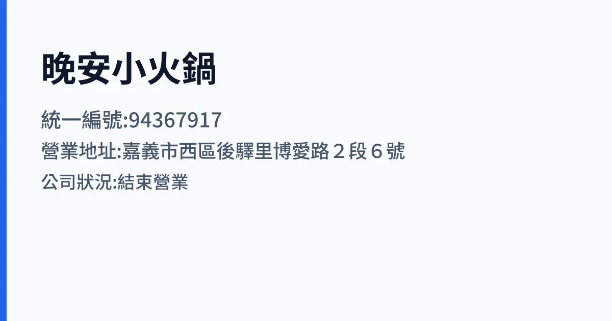 晚安小火鍋 - 統編 94367917(嘉義市) 公司登記資料與營業項目詳細圖表