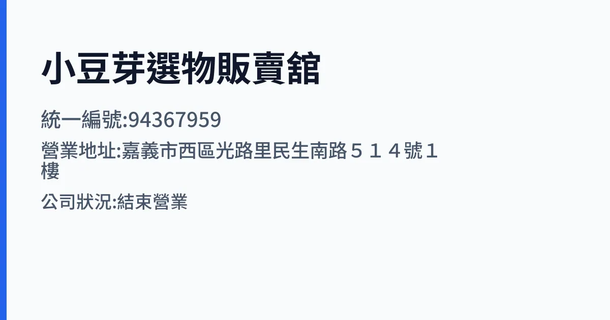 小豆芽選物販賣舘 - 統編 94367959(嘉義市) 公司登記資料與營業項目詳細圖表