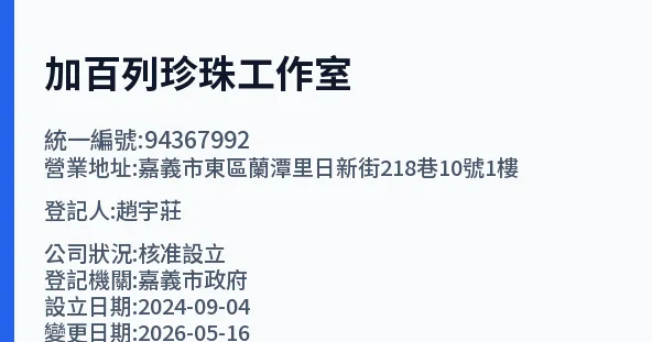 加百列珍珠工作室的照片-統編 94367992(嘉義市) 公司登記資料與營業項目詳細圖表