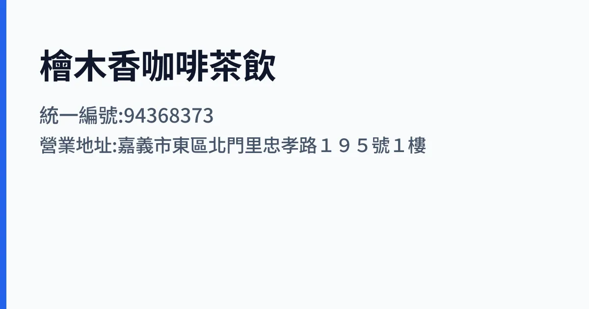 檜木香咖啡茶飲 - 統編 94368373(嘉義市) 公司登記資料與營業項目詳細圖表