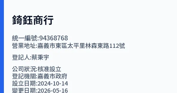 錡鈺商行的照片-統編 94368768(嘉義市) 公司登記資料與營業項目詳細圖表