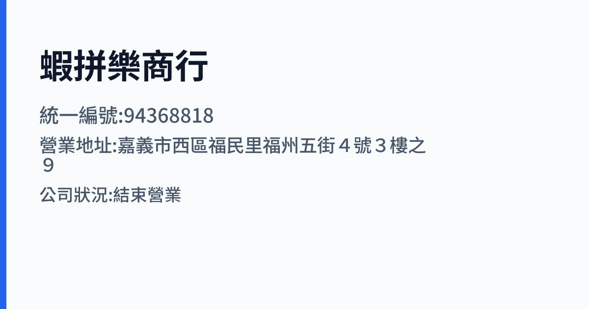 蝦拼樂商行 - 統編 94368818(嘉義市) 公司登記資料與營業項目詳細圖表