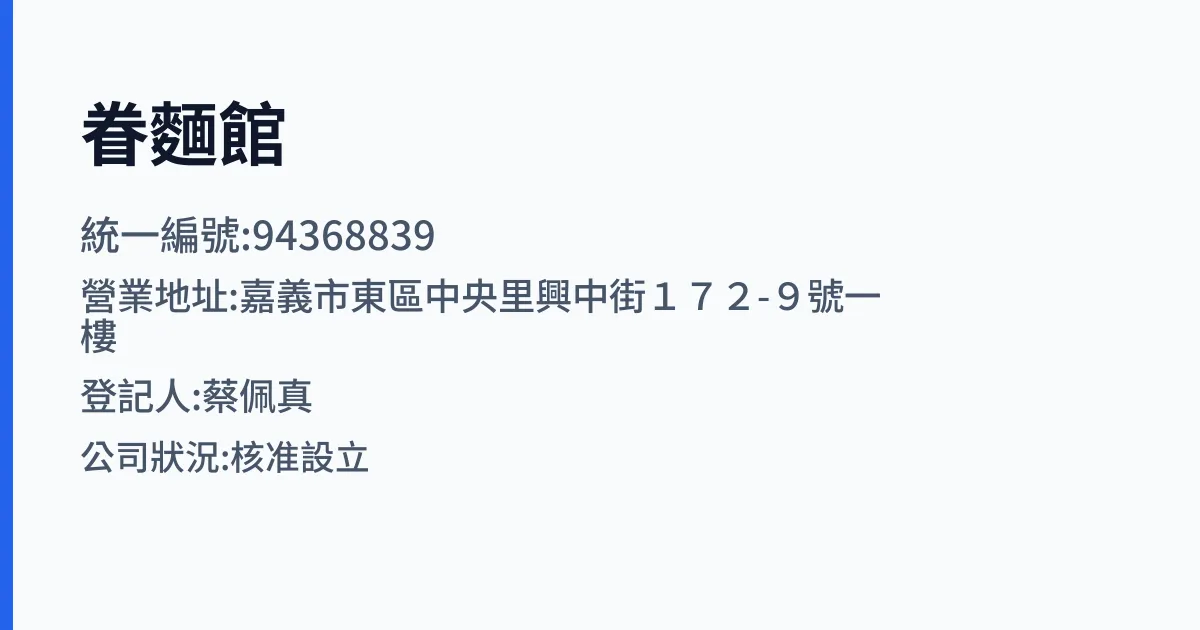 眷麵館 - 統編 94368839(嘉義市) 公司登記資料與營業項目詳細圖表