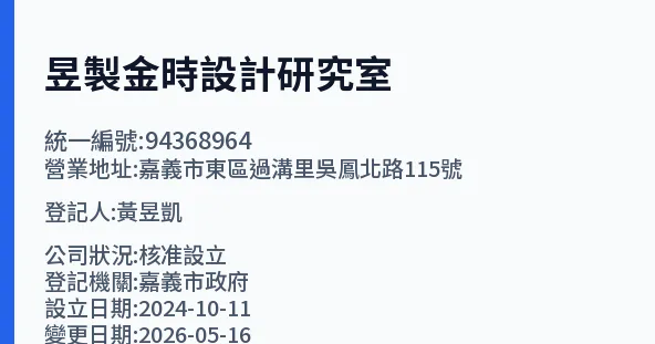 昱製金時設計研究室的照片-統編 94368964(嘉義市) 公司登記資料與營業項目詳細圖表