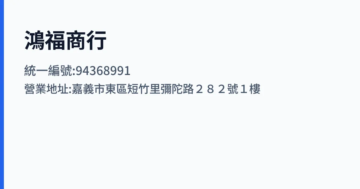 鴻福商行 - 統編 94368991(嘉義市) 公司登記資料與營業項目詳細圖表