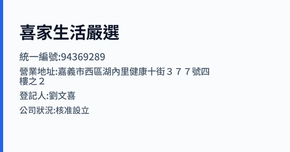 喜家生活嚴選 - 統編 94369289(嘉義市) 公司登記資料與營業項目詳細圖表