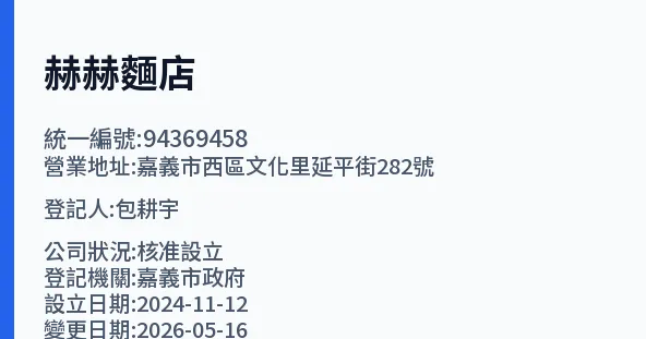 赫赫麵店的照片-統編 94369458(嘉義市) 公司登記資料與營業項目詳細圖表