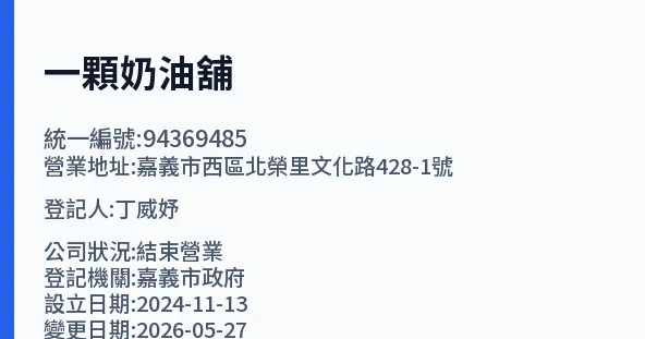 一顆奶油舖的照片-統編 94369485(嘉義市) 公司登記資料與營業項目詳細圖表