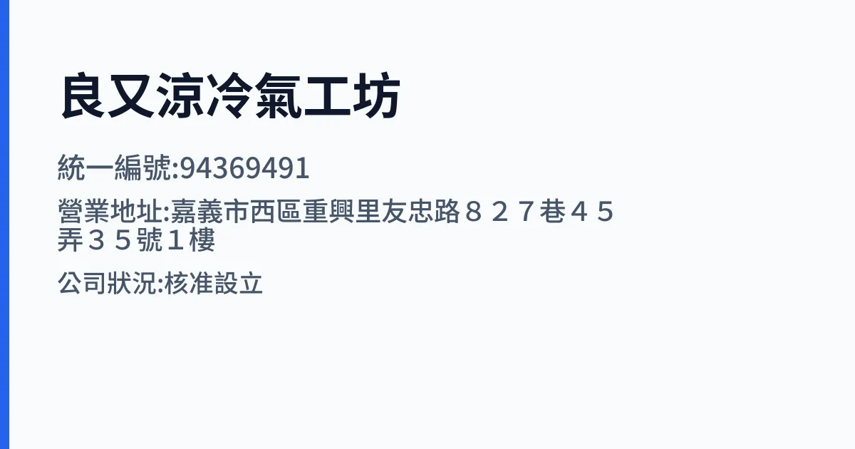 良又涼冷氣工坊 - 統編 94369491(嘉義市) 公司登記資料與營業項目詳細圖表