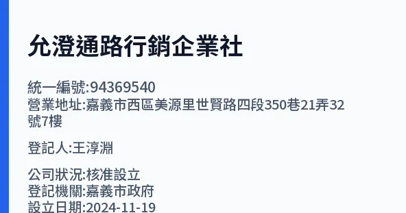 允澄通路行銷企業社的照片-統編 94369540(嘉義市) 公司登記資料與營業項目詳細圖表